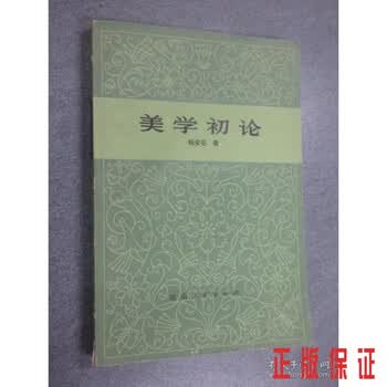 保证正版  可开发票！！美学初论