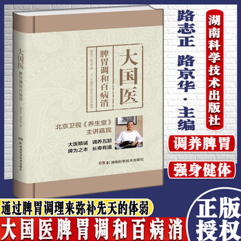 正版现书 大国医:脾胃调和百病消 9787535794666 路志正 路京华 湖南科学技术出版社