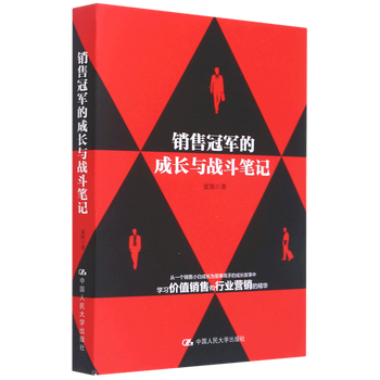 销售的成长与战斗笔记