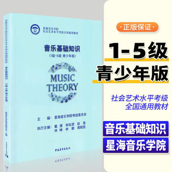 音乐基础知识(1级~5级 青少年版)