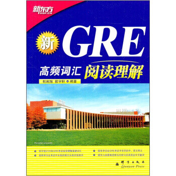 新东方 新GRE高频词汇:阅读理解(附朗播网网络版学习资源)【正版图书】