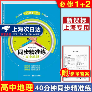 40分钟同步精准练 地理 必修一.二 必修1+2 上海地理配套 含答案 上海高一上下册地理教材教辅书 红色
