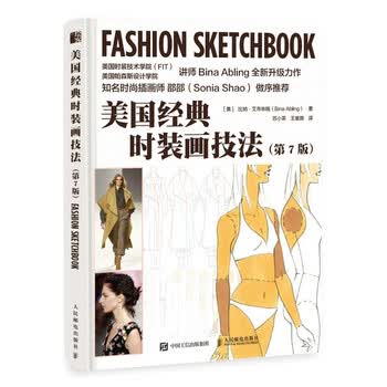 美国经典时装画技法 第7版（绘客出品）