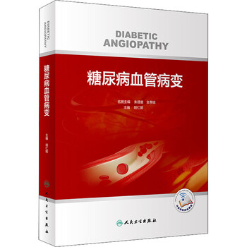糖尿病血管病变 图书