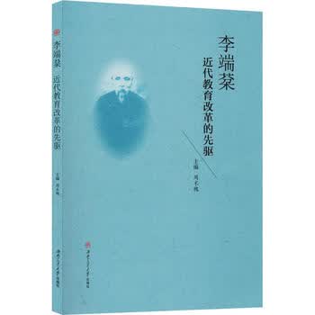 李端棻 近代教育改革的先驱