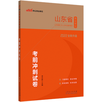 中公教育2022山东省事业单位招聘考试试卷事业编制考试：考前冲刺试卷（全新升级）综合类