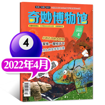 奇妙博物馆杂志2022年6月新另有预售及往期可选原小博物家奇妙博物馆 小学生趣味认知期刊【单本】 2022年4月