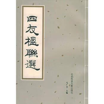 四友楹联选 马广文