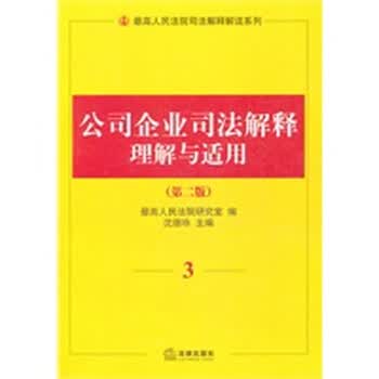 公司企业司法解释理解与适用第二版