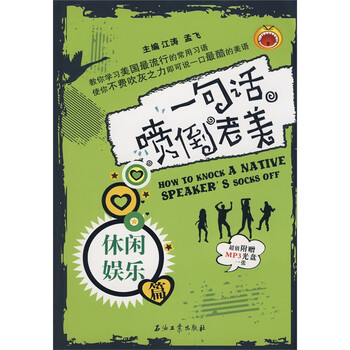 一句话喷倒老美 休闲娱乐篇 简单有趣的学习英语 英语其实并不难