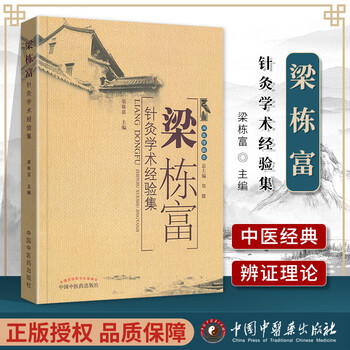梁栋富针灸学术经验集 9787513203012