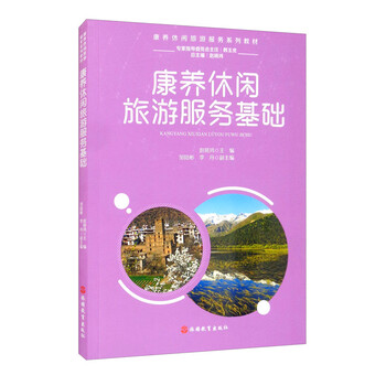康养休闲旅游服务基础