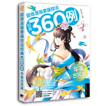 超级漫画素描技法经典360例华美古风篇