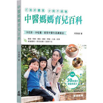 预售 何慧洁 中医妈妈育儿百科 万里机构 香港原版