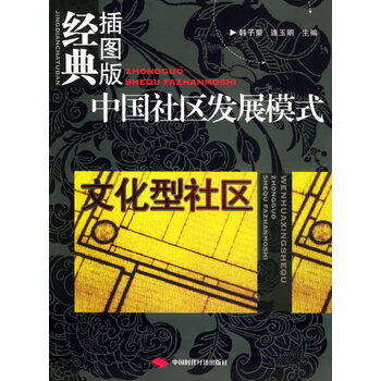 文化型社区【正版图书】