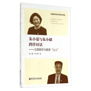 朱小蔓与朱小棣跨洋对话-出国留学与教育立人