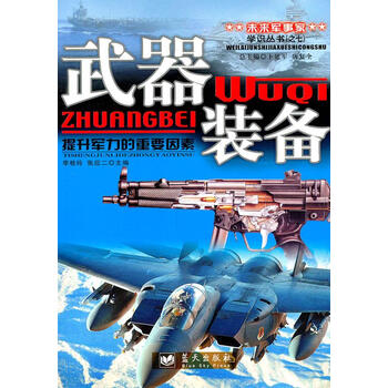 武器装备：提长军力的重要因素