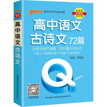 Q-BOOK 高中语文古诗文72篇 新教材 必修选修 迷你口袋书小红书 高一二三高考基础知识手册 pass绿卡图书 2022版