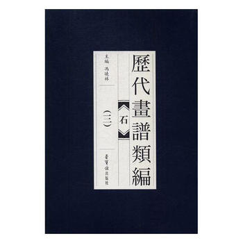 历代画谱类编：石：三胡怡建等中国税务出版社9787500318538 绘画书籍