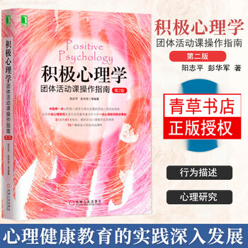 积极心理学团体活动课操作指南(第2版) 阳志平,彭华军机械工业9787111531166 心理学书籍