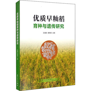 优质早籼稻育种与遗传研究