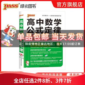 高中数学公式定律通用版 高中高一高二高三高考数学知识公式辅导书复习资料 pass绿卡图书