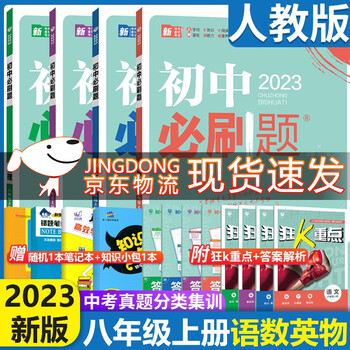 2023初中必刷题八年级上下册语文数学英语生物地理政治历史人教版 初中必刷题8年级上下语数英物化政史地生练习册 初二2教辅辅导复习资料 八年级上册语数英物