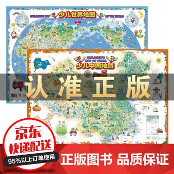 少儿中国地图+世界地图（共2张）