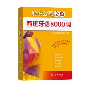 能说会写西班牙语8000词【正版图书】