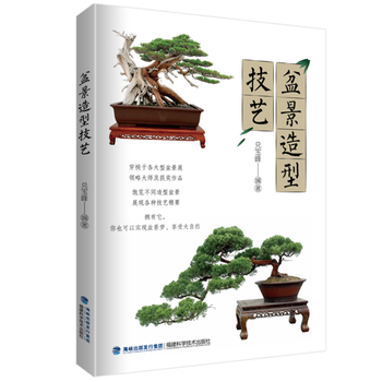 2021新书 盆景造型技艺 盆景制作与养护书籍树木盆景树桩盆景多肉植物草本植物盆景造型设计盆景创作手