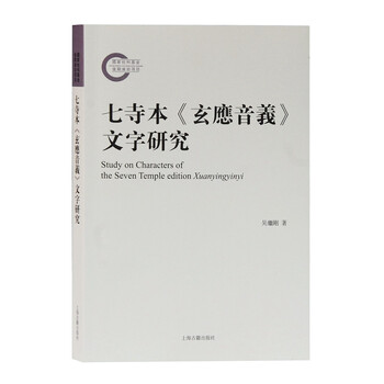 七寺本《玄应音义》文字研究