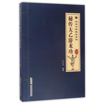 秘传太乙游龙功(经典珍藏版)/武当内家秘笈系列