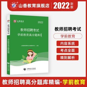 2022山香教育教师招聘考试学前教育高分题库精编招教考编制用书