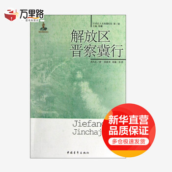 解放区晋察冀行