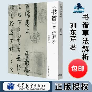 包邮 书谱草法解析 刘东芹 高等教育出版社