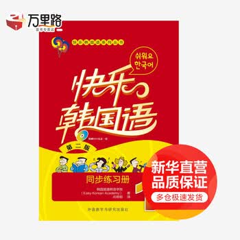 快乐韩国语1同步练习册