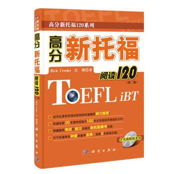  高分新托福阅读120（第二版）（含光盘）科学出版社