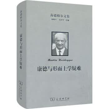 海德格尔文集 康德与形而上学疑难 图书