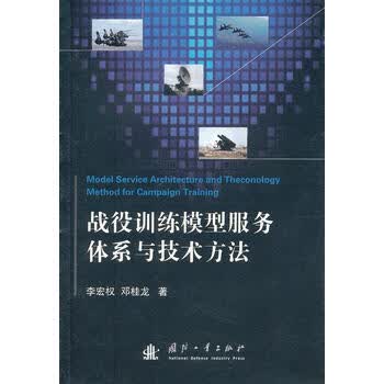 战役训练模型服务体系与技术方法