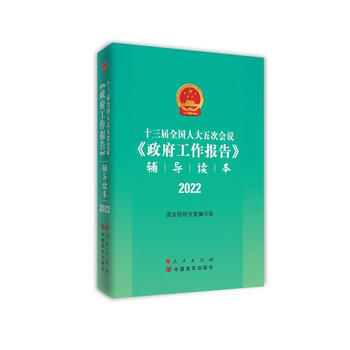 RT正版 十三届五次会议《政府工作报告》辅导读本(2022)9787010246307 研究室写组人