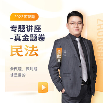 【现货速发】众合法考2022 司法考试教材配套真题 法考真题孟献贵民法真金题卷 众合专题讲座客观题 配套名师课程 孟献贵民法-真金题