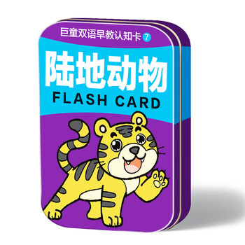 巨童双语早教认知卡-陆地动物 铁盒包装共20片40页 0-6岁