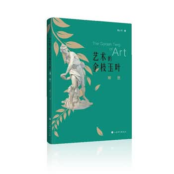 艺术的金枝玉叶：雕塑（轻松躺着看的艺术普及读物）