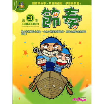 预售 大鸿音乐图书 魔力音乐岛第3期 节奏篇（课本＋作业本＋CD） 大鸿音乐图书