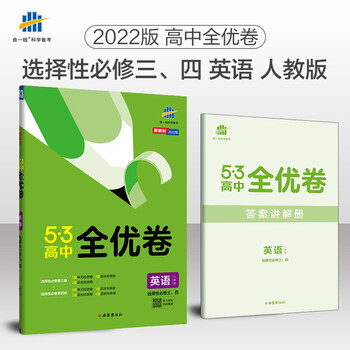 曲一线 高二53高中全优卷 英语 选择性必修三、四 人教版 新教材2022版五三