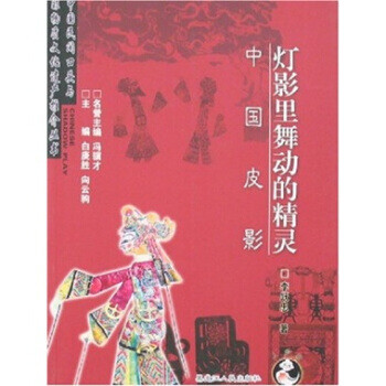 灯影里舞动的精灵：中国皮影【正版图书】