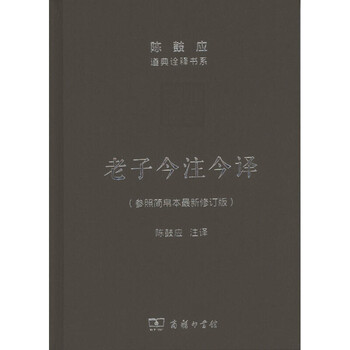 老子今注今译  商务印书馆
