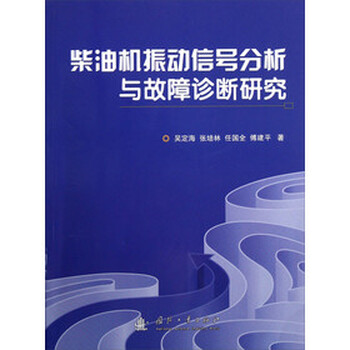 柴油机振动信号分析与故障诊断研究