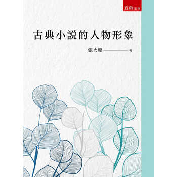 预售 张火庆 古典小说的人物形象 五南
