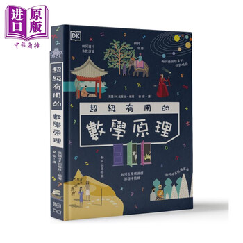 超级有用的数学原理 港台原版 英国DK 香港商务印书馆 精装 大开本 数学趣闻 数学概念 科普